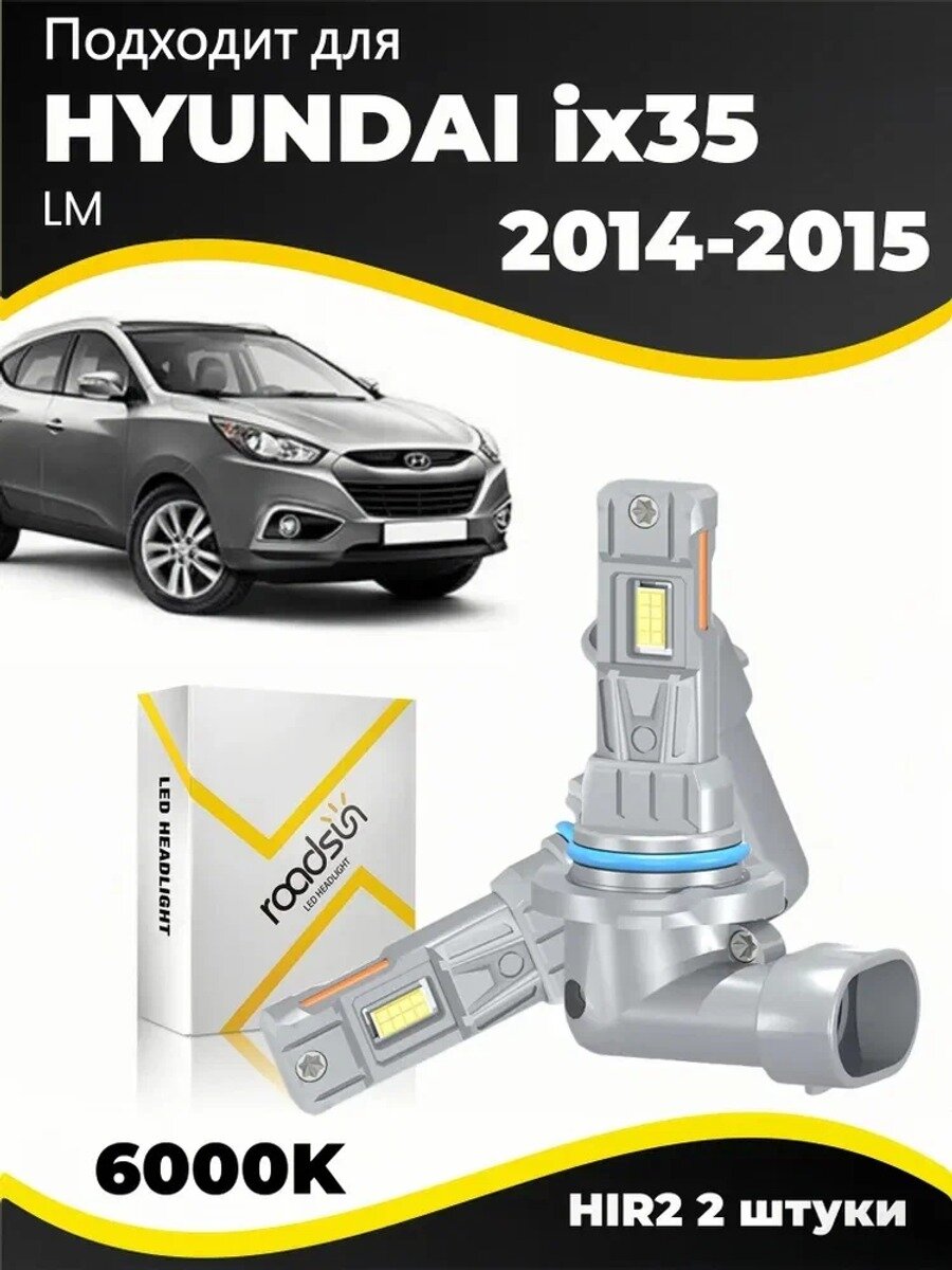 Roadsun Лампа автомобильная HIR2, 2 шт. арт. LED HIR2/9012(Ближний и дальний свет) для HYUNDAI ix35 LM 2014-2015