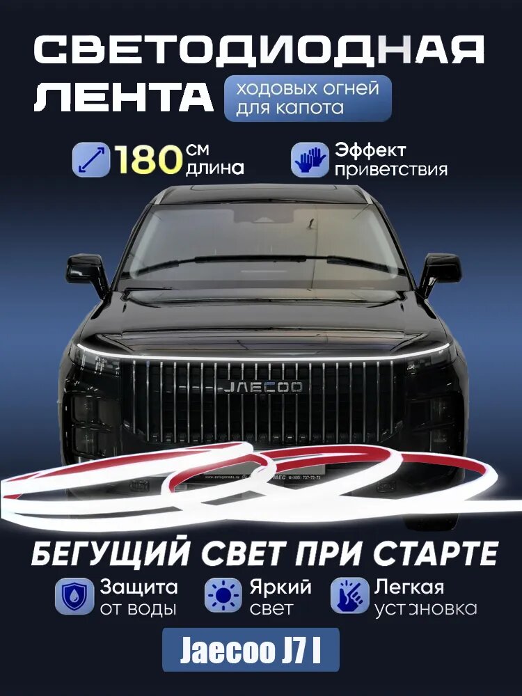 Дневные ходовые огни на капот автомоби Jaecoo J7