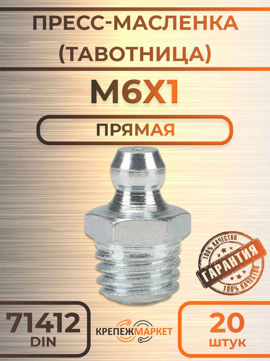 Пресс-масленка (тавотница) 1.1. Ц6 (М6х1) ГОСТ 19853-74, DIN 71412 прямая, (20 шт.)