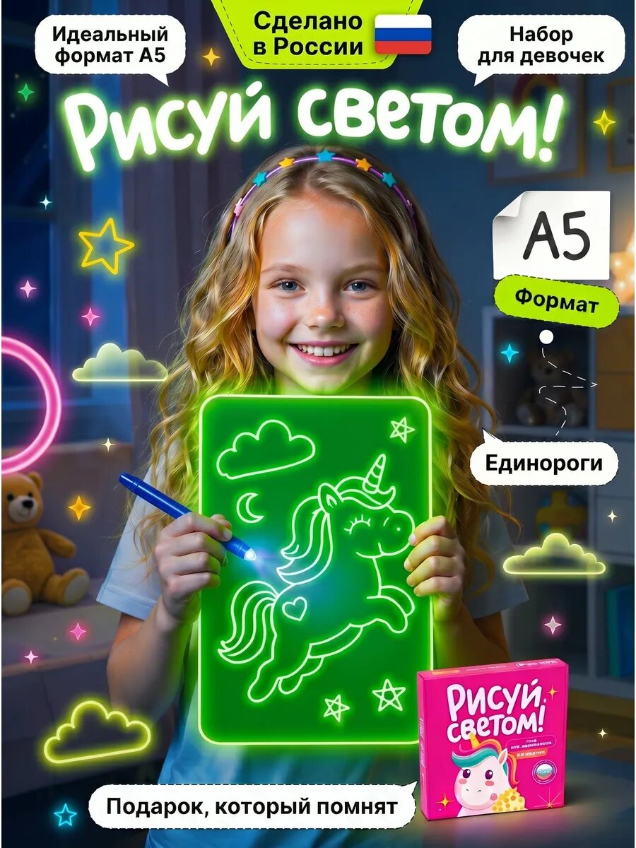 Рисуй Светом Набор для рисования для девочек А5