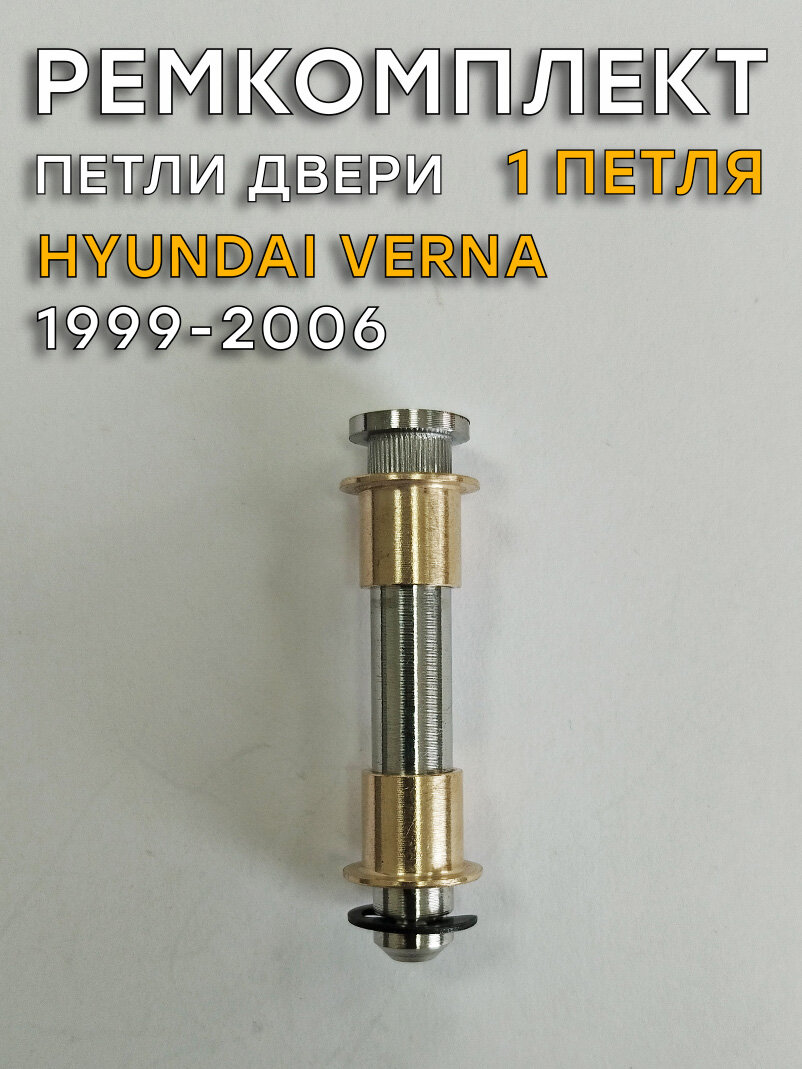 Ремкомплект одной петли двери Hyundai Verna, LC (1999-2006.)