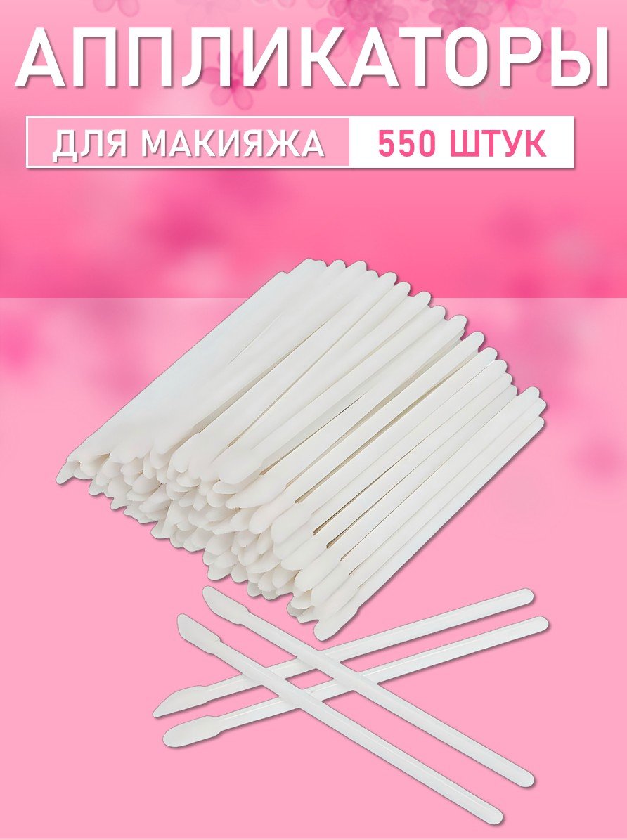 Аппликатор для теней, помады, кисть для губ, глаз и макияжа 550 шт белый // 11 уп