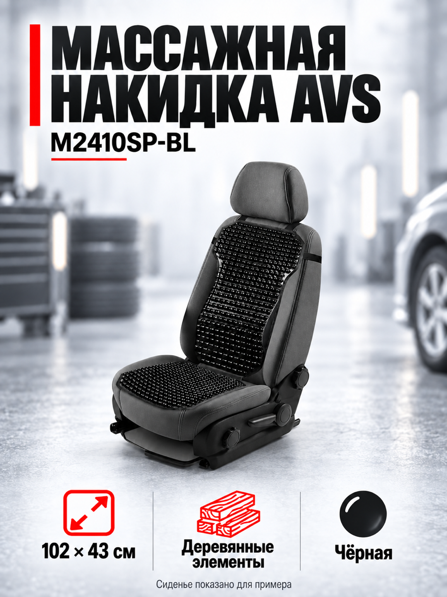 Накидка на автомобильное сиденье AVS M2410SP-BL, 102 × 43 см, чёрная