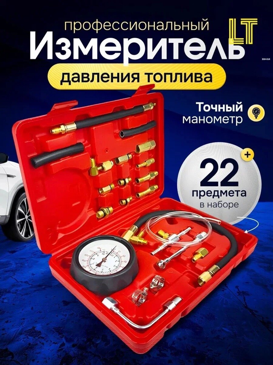 Манометр давления топлива 0-10 бар, 22 предмета, шланги до 300, адаптеры ×1.5, ×1.5, ×1, ×1