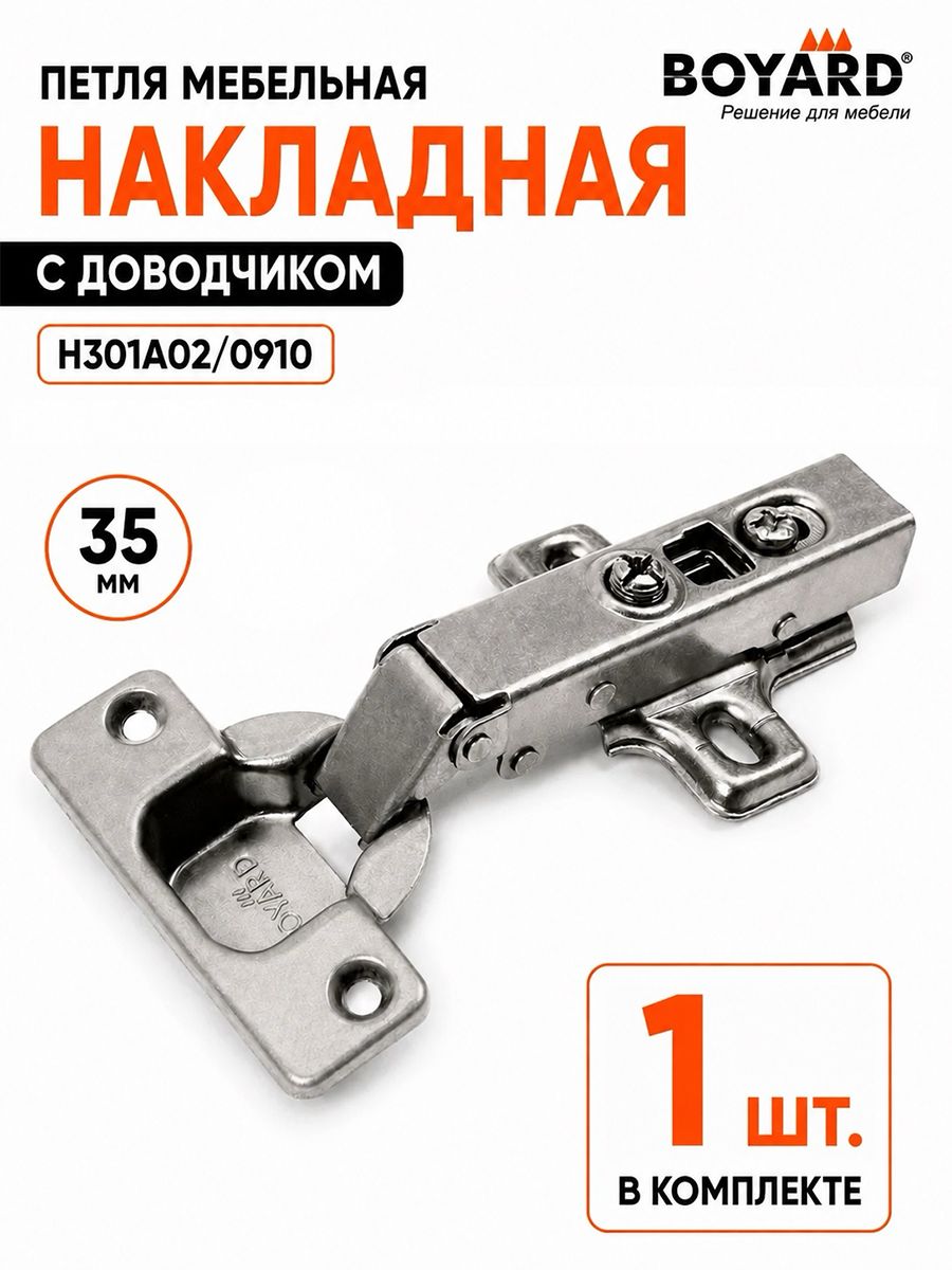 Петля мебельная BOYARD накладная 35 мм с доводчиком Клип-Он, быстросъемная, H301A02/0910 - 1 шт