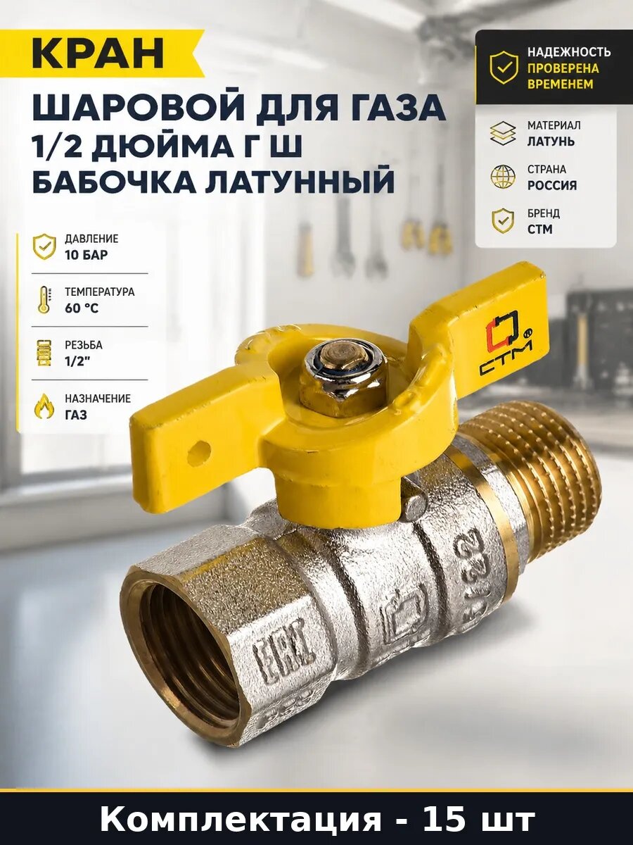 Набор Шаровой кран для газа 1/2 дюйма гайка штуцер 15 шт