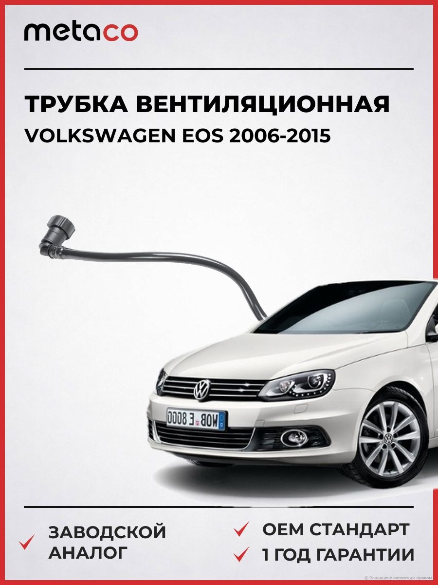 Трубка вентиляционная METACO 7192001 Фольксваген EOS Volkswagen EOS 2006-2015