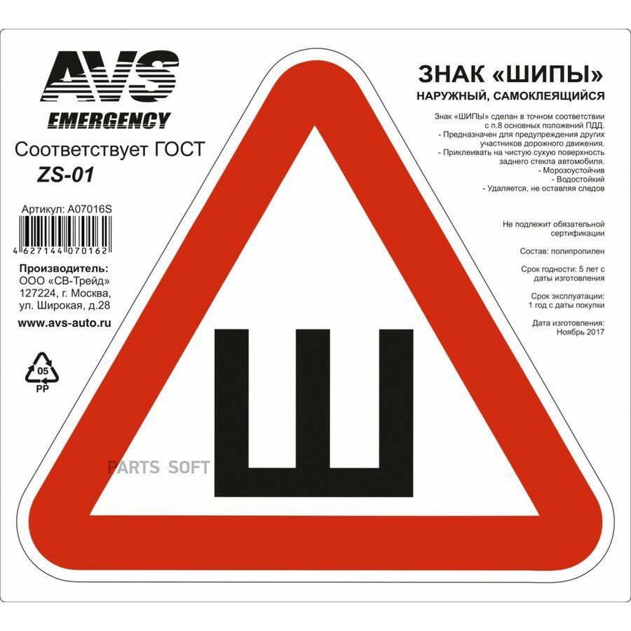 Наклейка треугольник Ш ГОСТ 20 х 2 см AVS ZS-01А AVS A07031S | цена за 1 шт