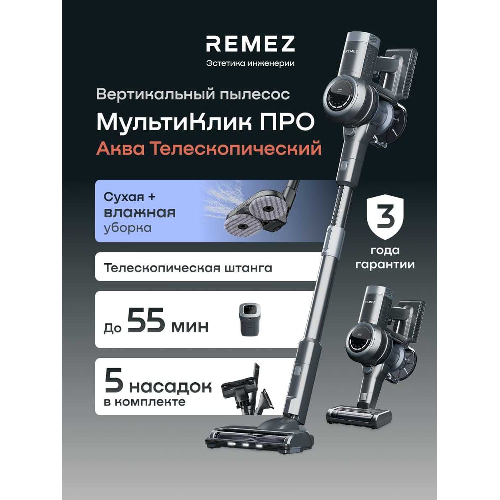 Вертикальный беспроводной пылесос Remez multiclick pro aqua RMVC-534