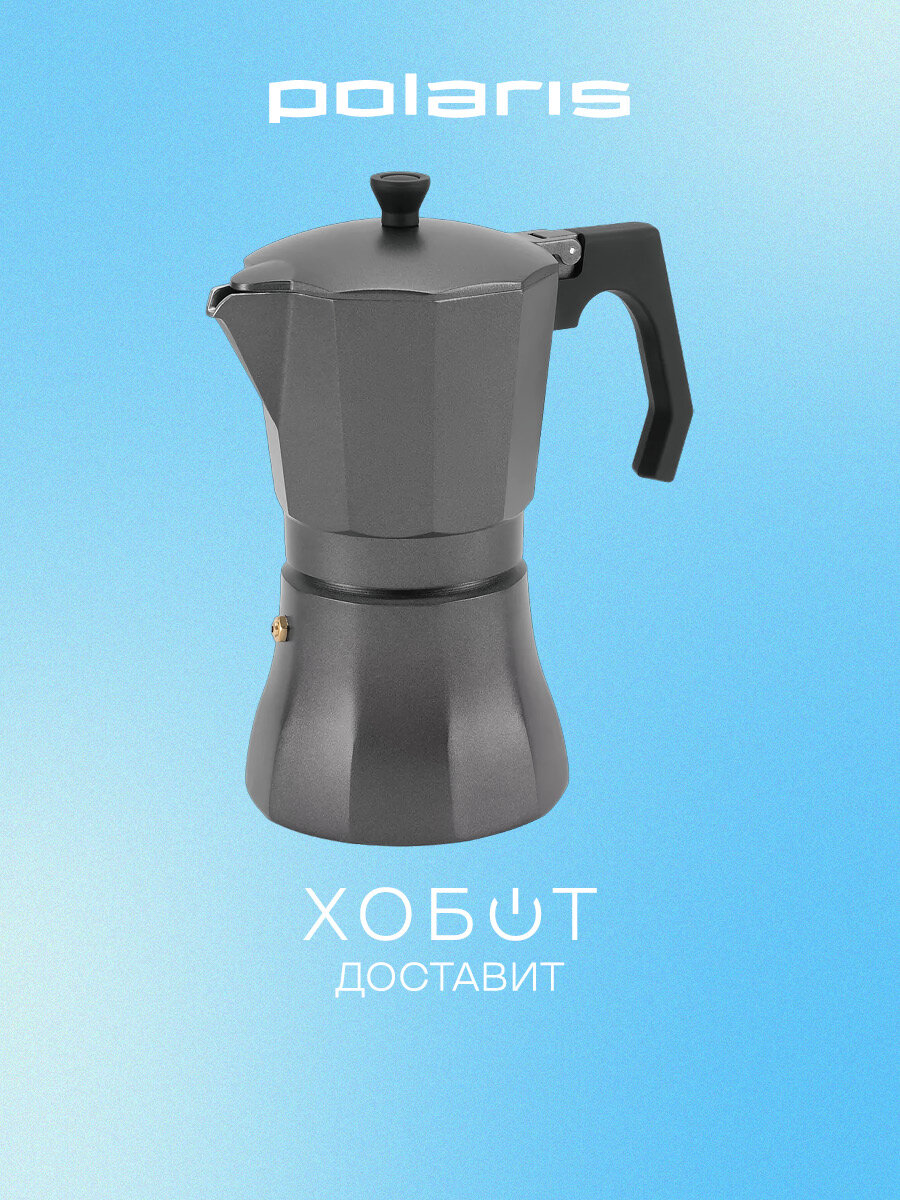 Гейзерная кофеварка Polaris Graphit-9С