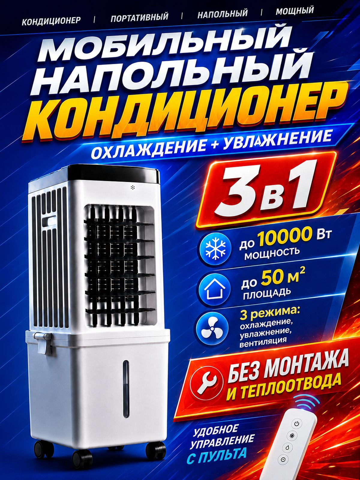 Мобильный напольный кондиционер, охладитель воздуха, кондиционер 3в1