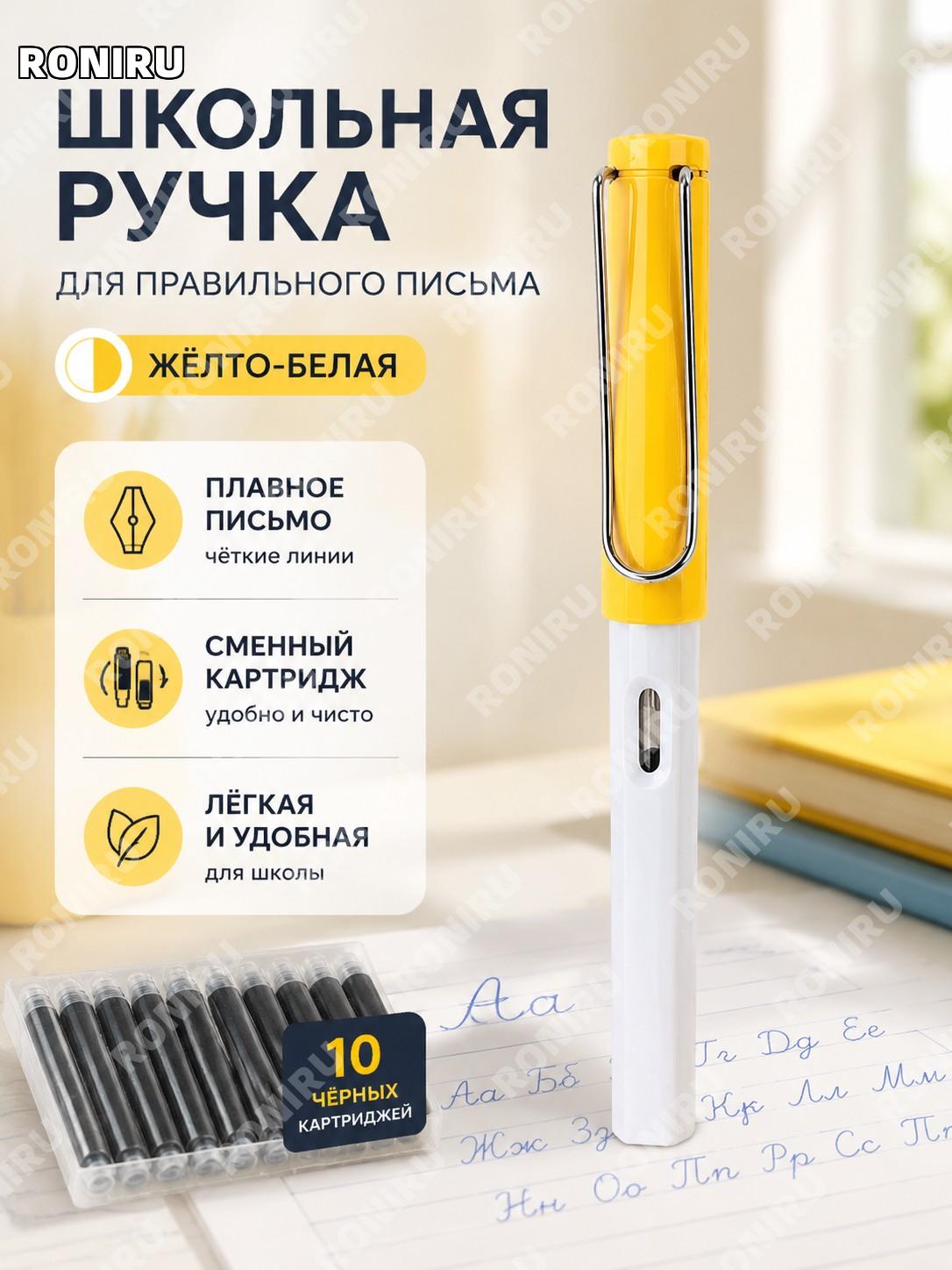 Перьевая ручка для чистописания жёлто-белая школьная с 10 чёрными сменными картриджами пластиковая ручка для письма