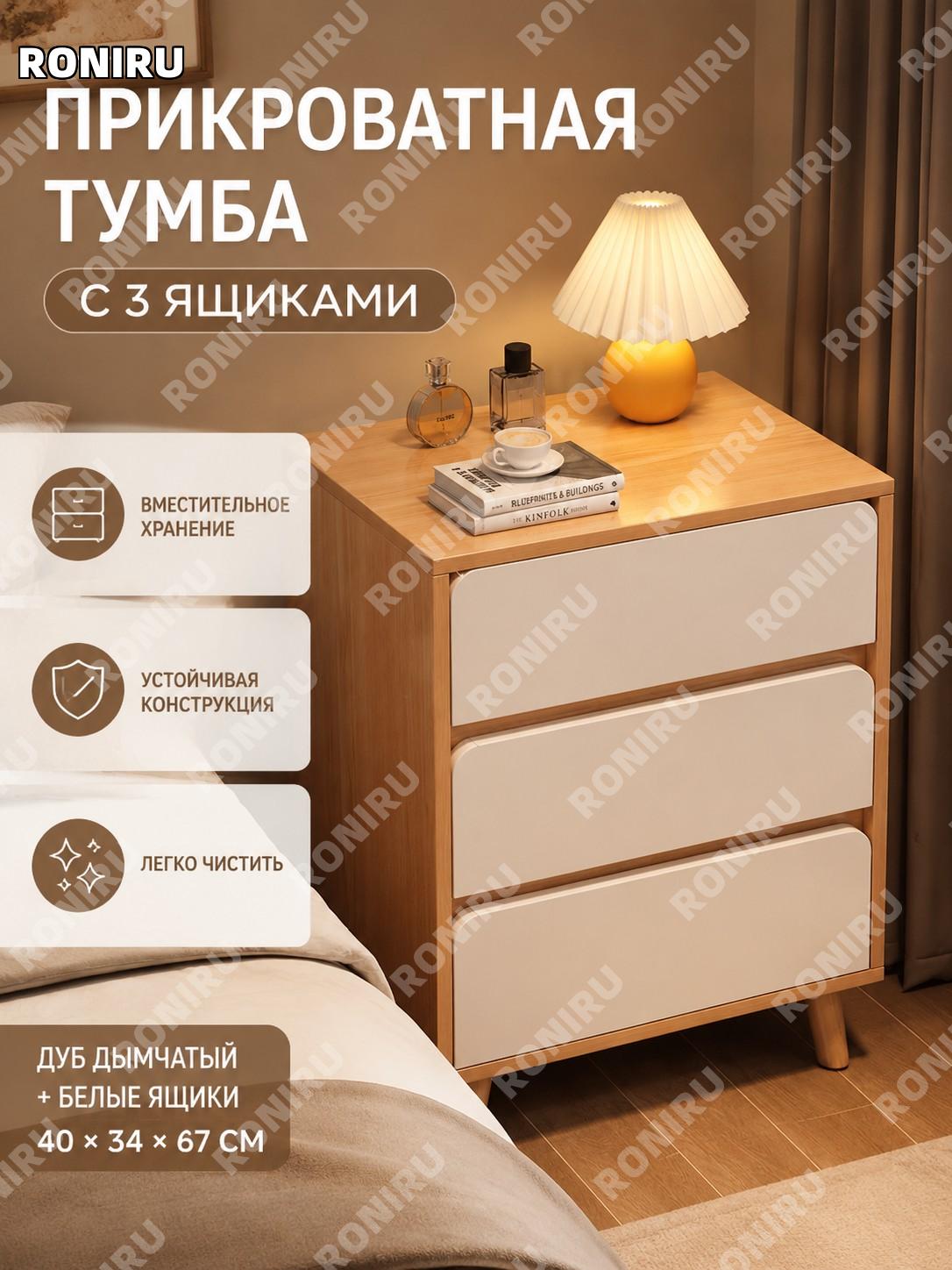 Прикроватная тумба с 3 ящиками Яньчуань дубовый и белый фасад Юньси 40×34×67 см для спальни из искусственной плиты