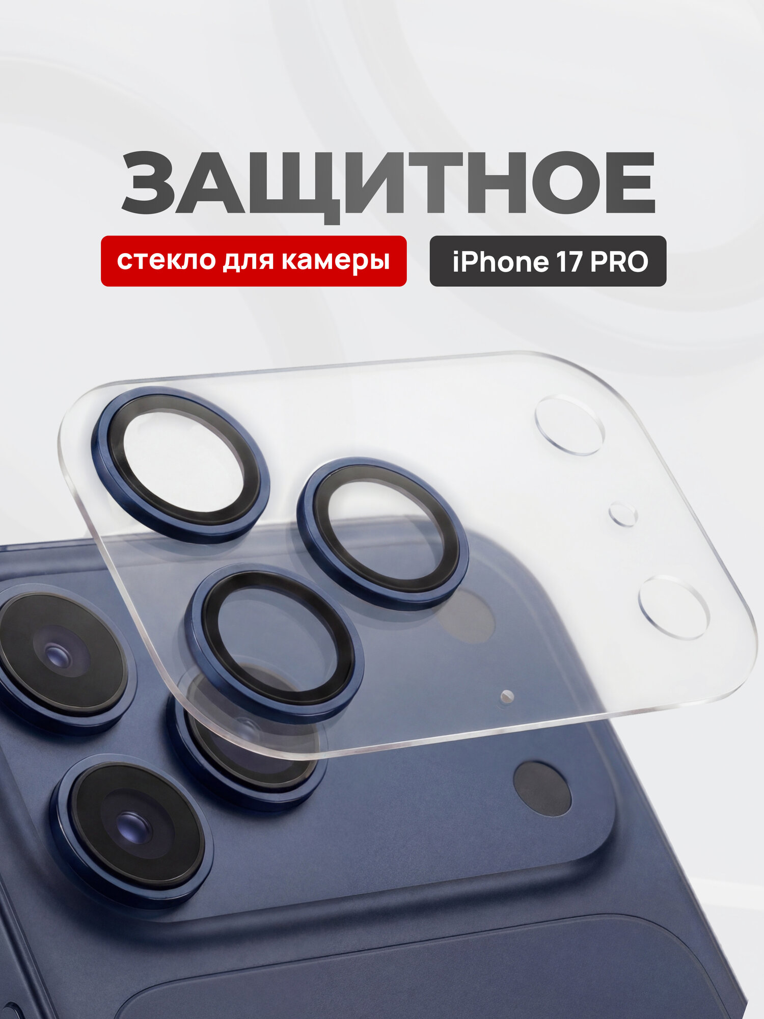 Стекло на камеру iPhone 17 Pro матовое 0.3 мм, защитное стекло на айфон с олеофобным покрытием, синий