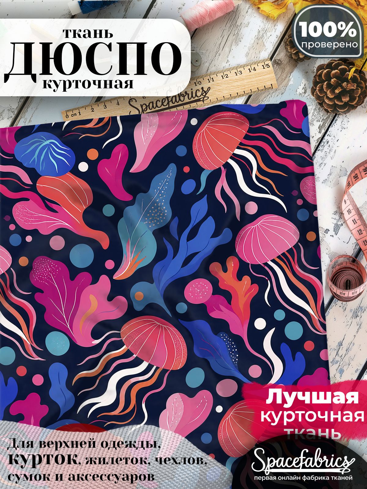 Дюспо 240T WR PU Milky, ткань плащевая курточная для шитья и рукоделия, водоотталкивающая, 85 г/м2, с принтом Медузы (1х1,47 м)