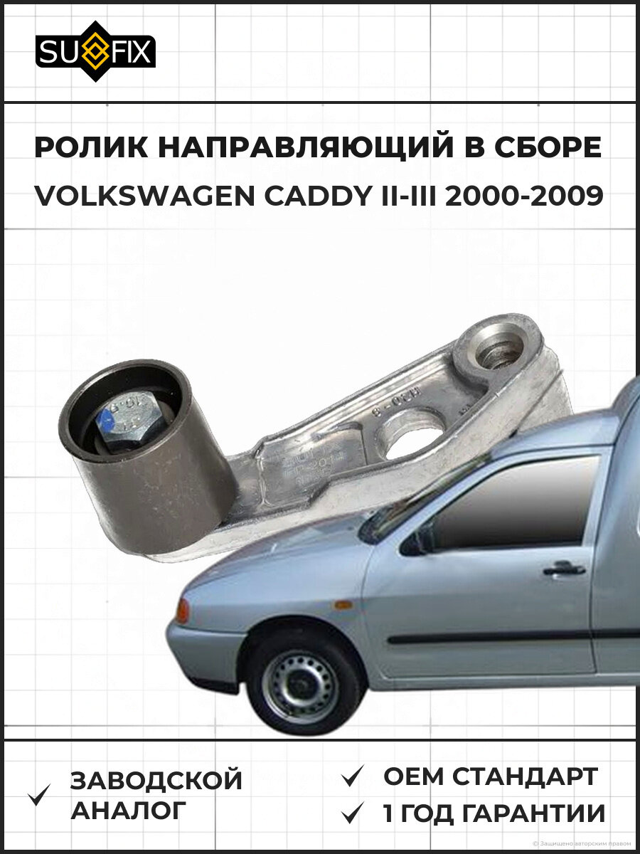Ролик направляющий в сборе SUFIX FP2014 Фольксваген Кадди II-III VOLKSWAGEN CADDY II-III 2000-2009