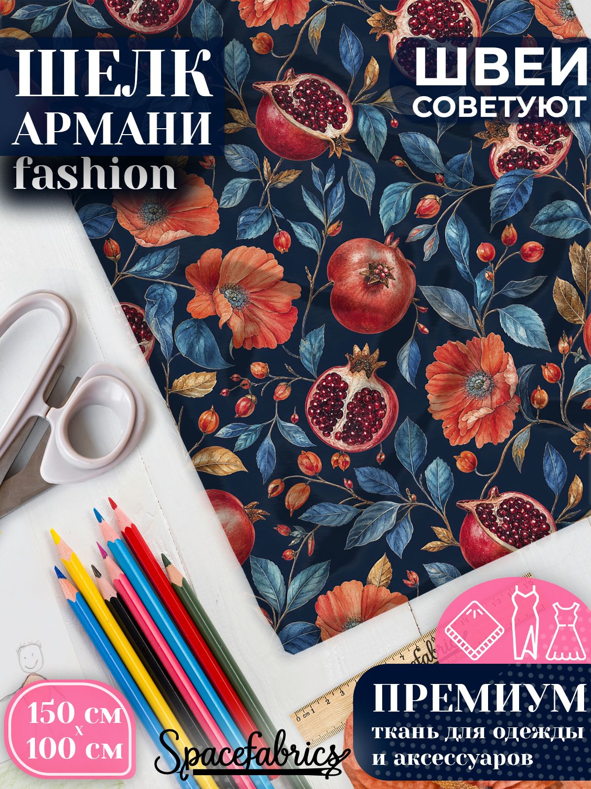 Ткань для шитья шелк Армани, искусственный шелк для костюмов, платьев, юбок с принтом Гранаты и маки