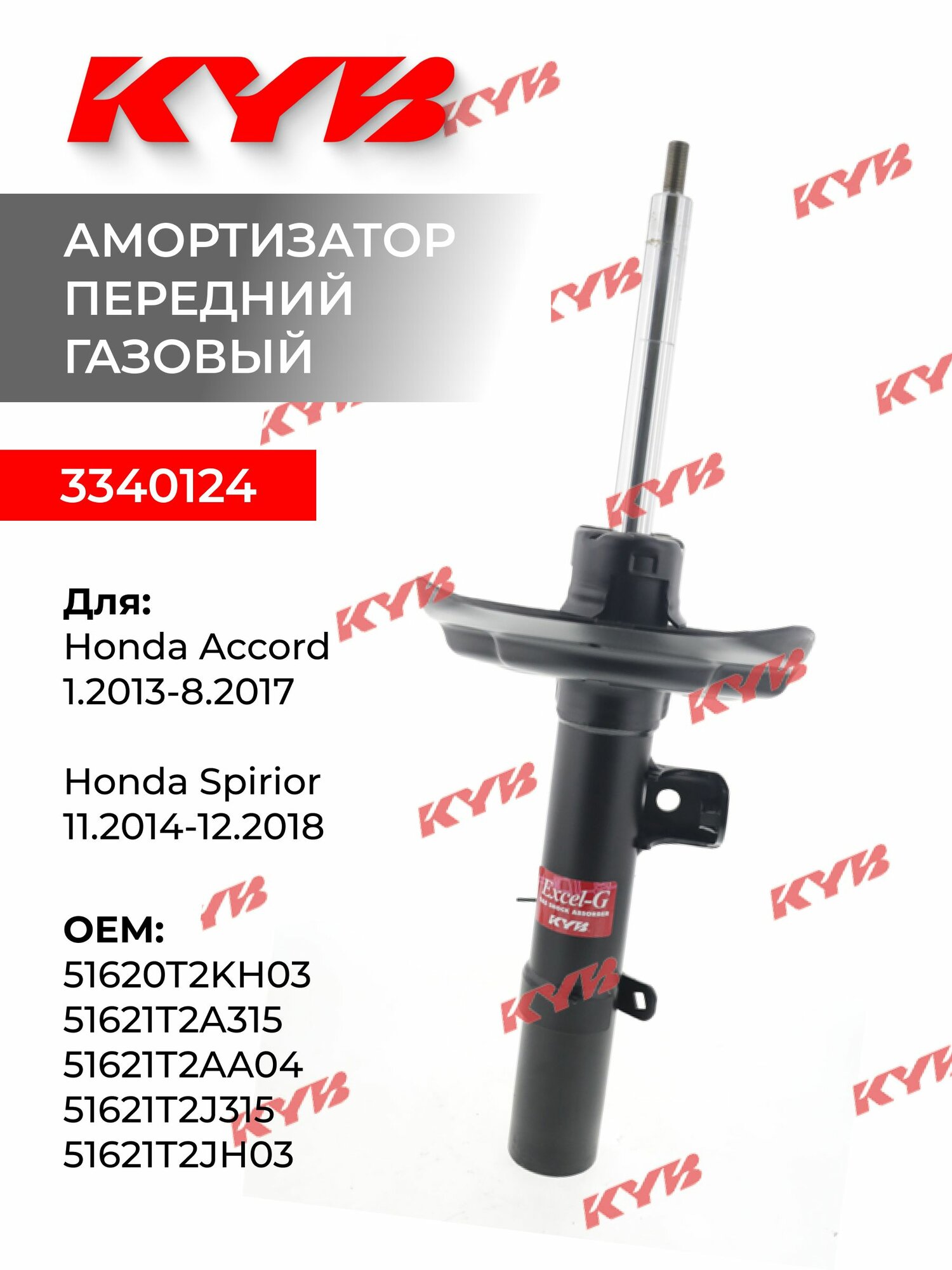 Амортизатор передний левый KYB 3340124 для Honda Accord