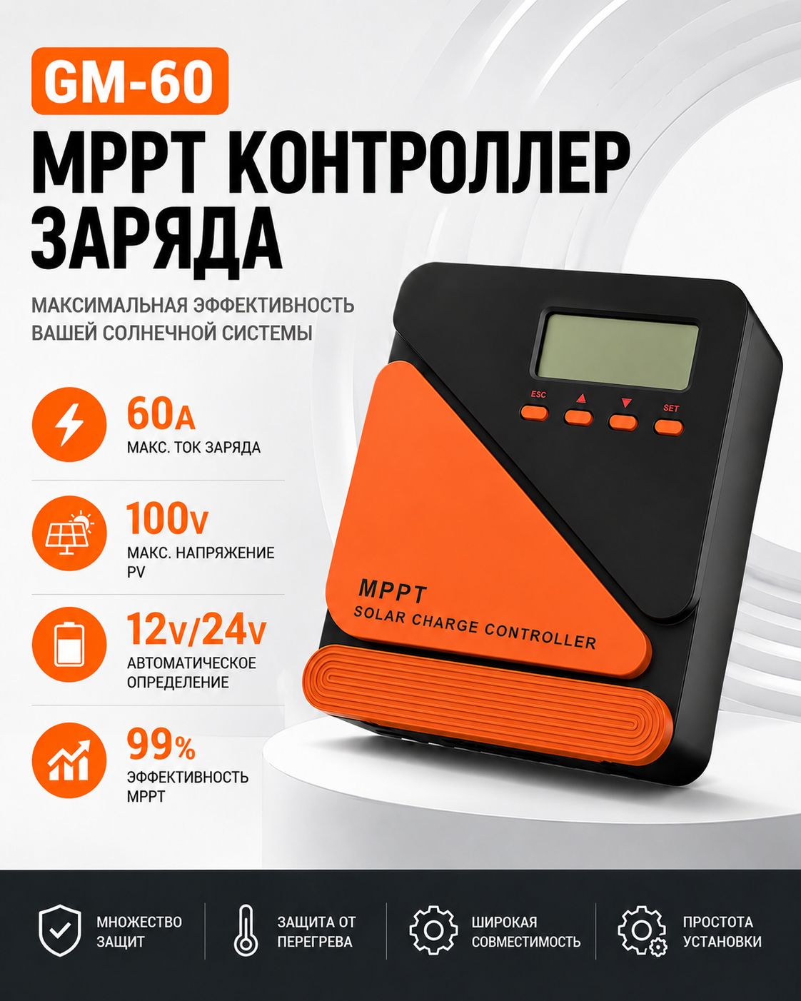 MPPT солнечный контроллер GM-60 60A, 12/24V Auto, PV 100V, интеллектуальное управление зарядом, для автономных солнечных систем Подходит для литий-железо-фосфатных (LiFePO ) аккумуляторов.
