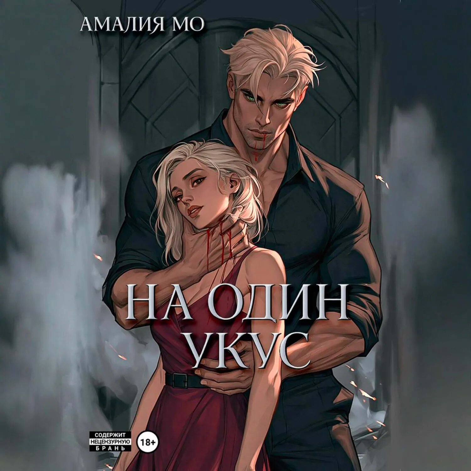 На один укус [Аудиокнига]
