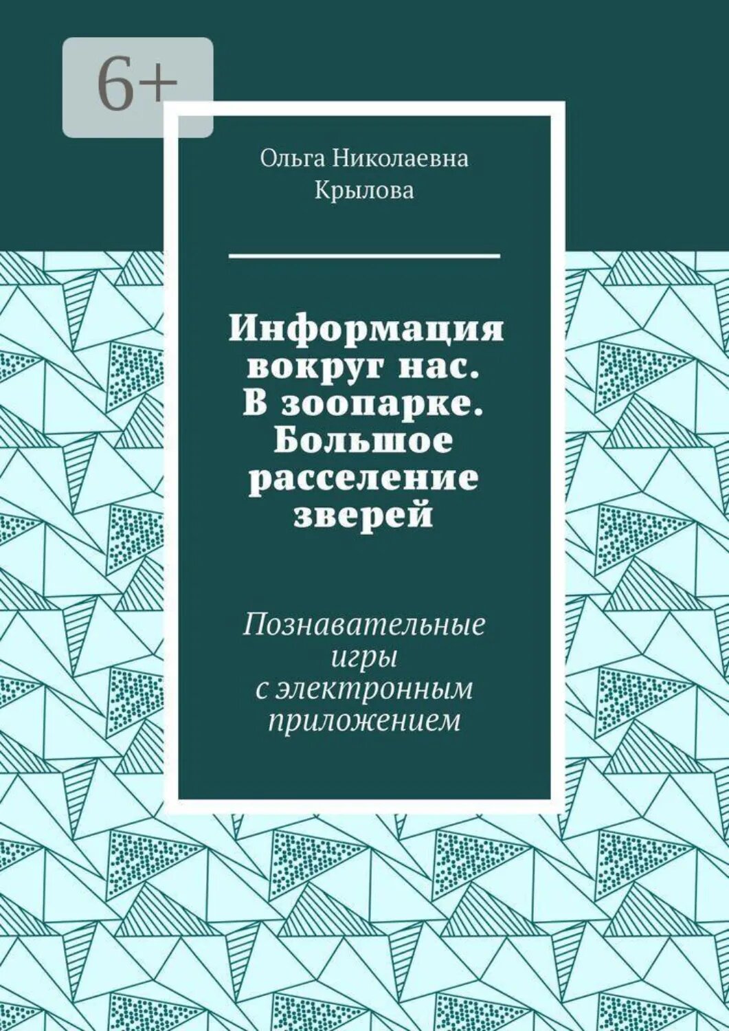Информация вокруг нас. В зоопарке. Большое расселение зверей. Познавательные игры с электронным приложением [Цифровая книга]