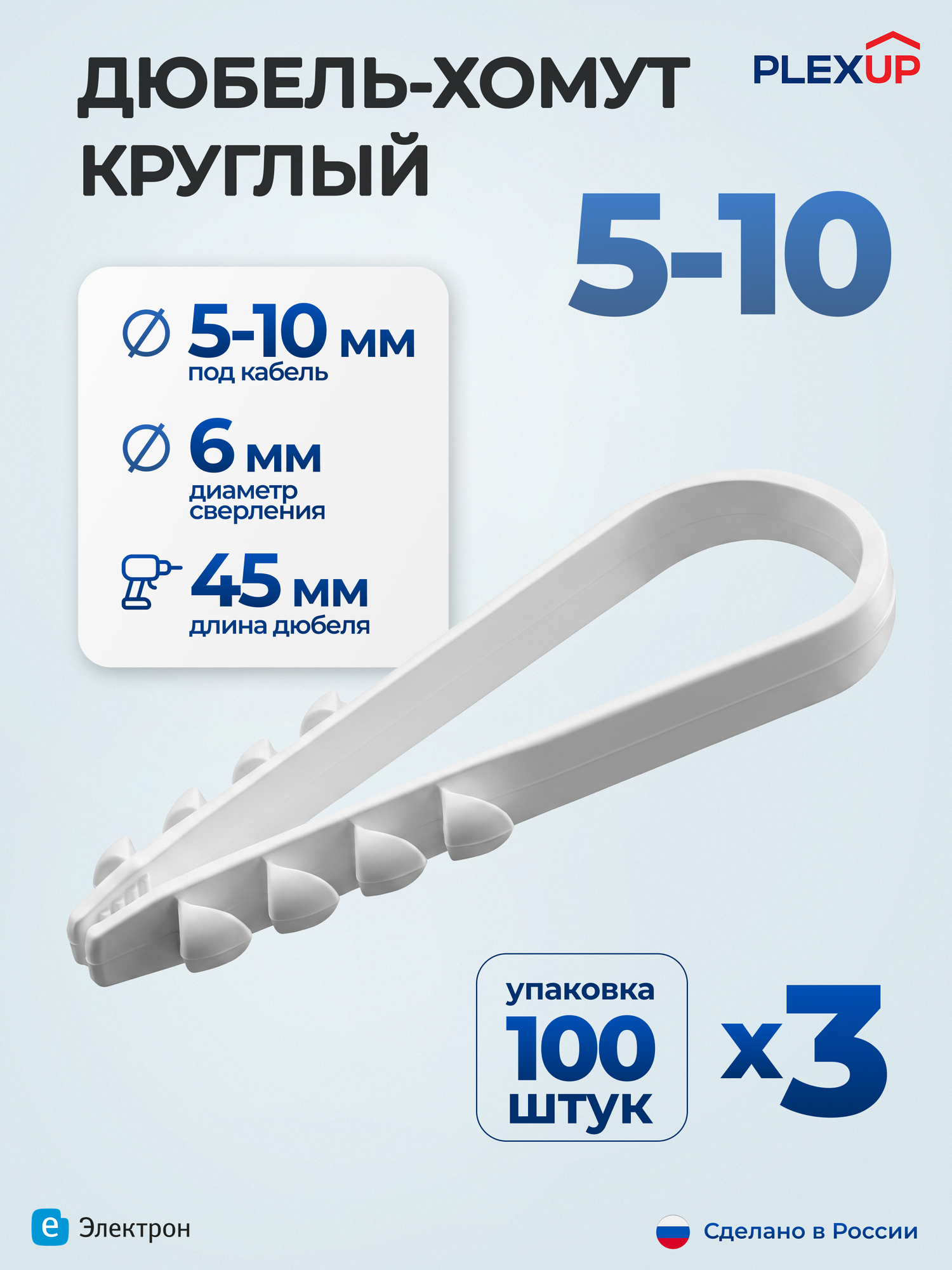 Дюбель-хомут 5-10 под круглый кабель, белый, 3 упаковки по 100 штук, PlexUp