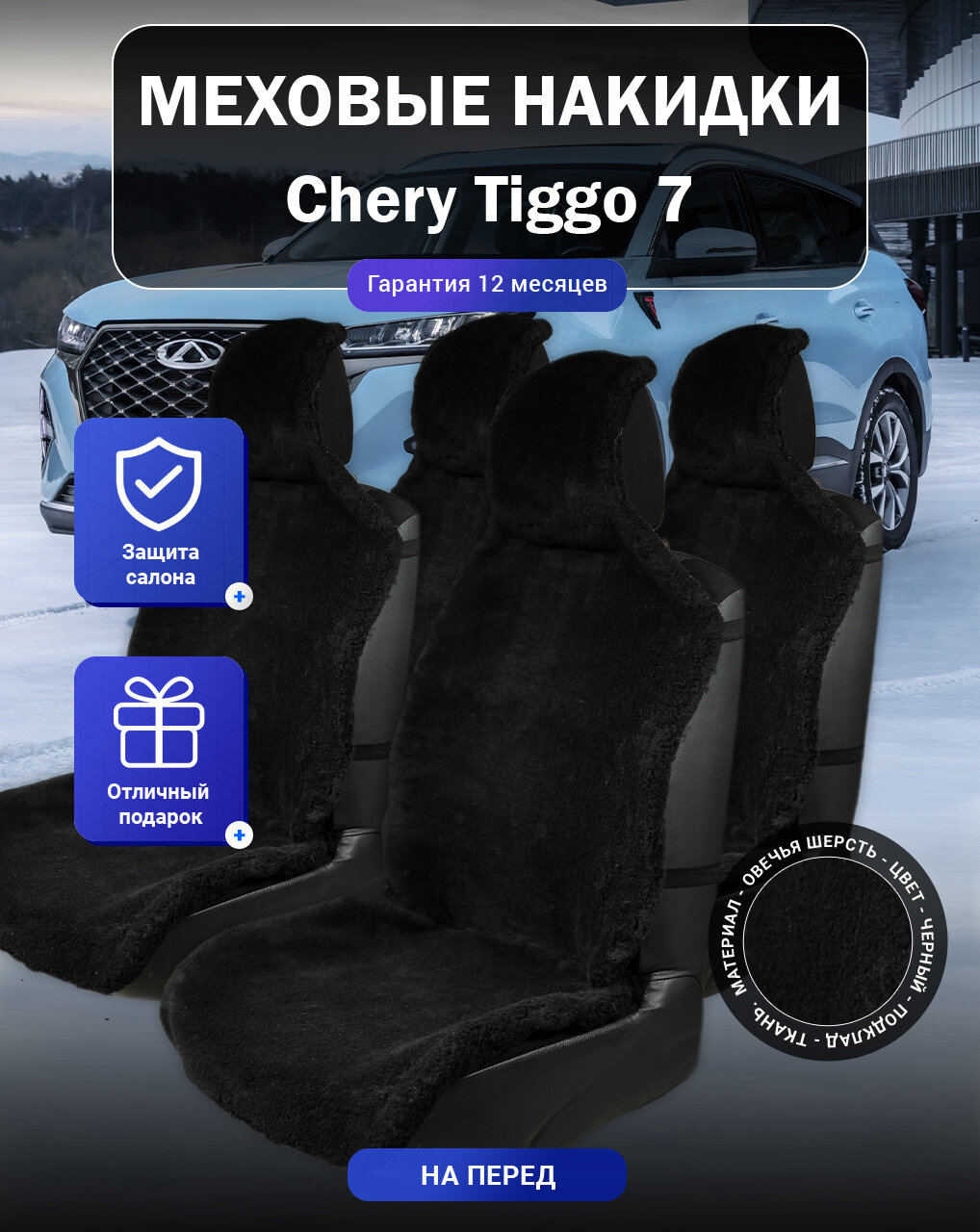 Меховые накидки на Chery Tiggo 7 Pro, Чери Тигго 7 Про, весь салон, овечья шерсть, подклад - ткань, цвет - черный