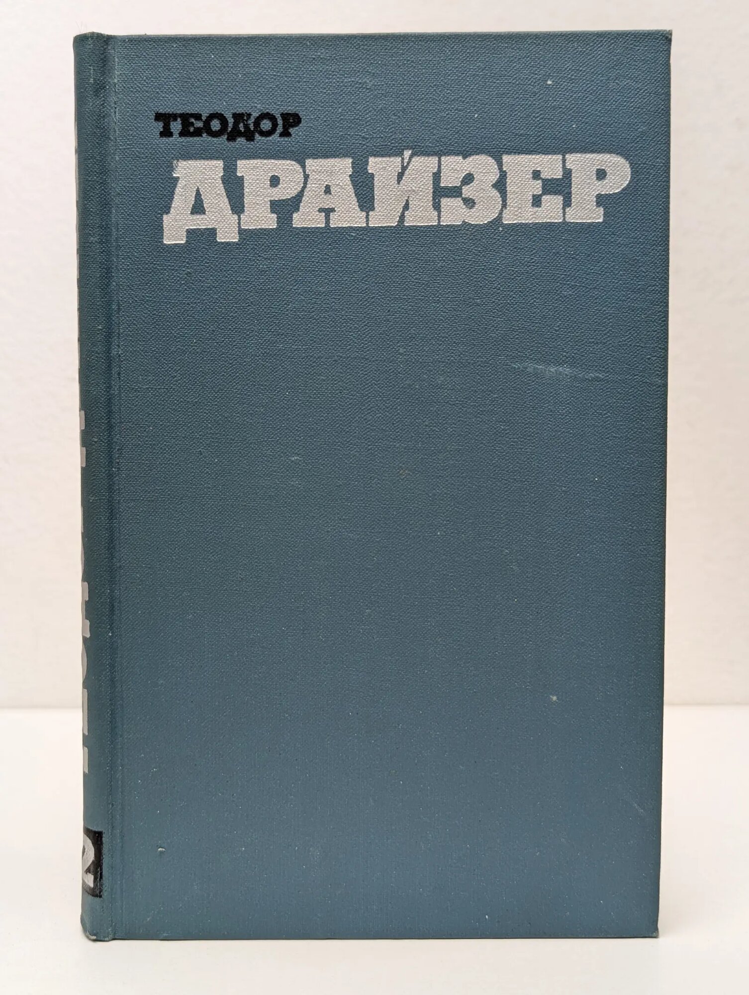 Библиотека зарубежной классики. Теодор Драйзер. Собрание сочинений в 12 томах. Том 12 Драйзер Теодор 1973