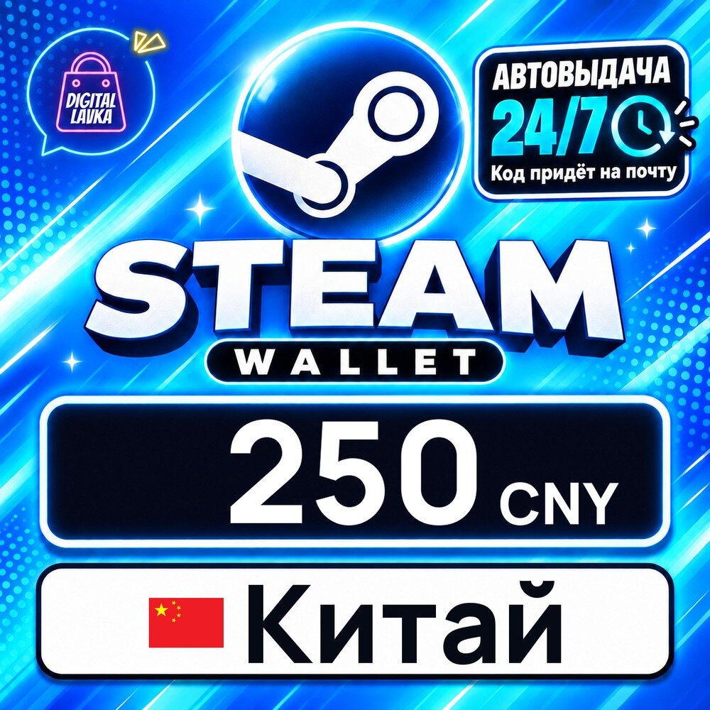 Steam Wallet Китай · CNY 250 — карта оплаты, цифровой код пополнения счёта, моментальная доставка