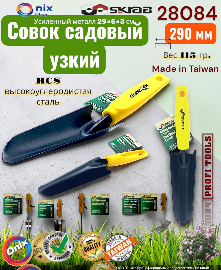 Совок садовый узкий 290 мм усиленный (29х5х3 см.) с ручкой Skrab 28084