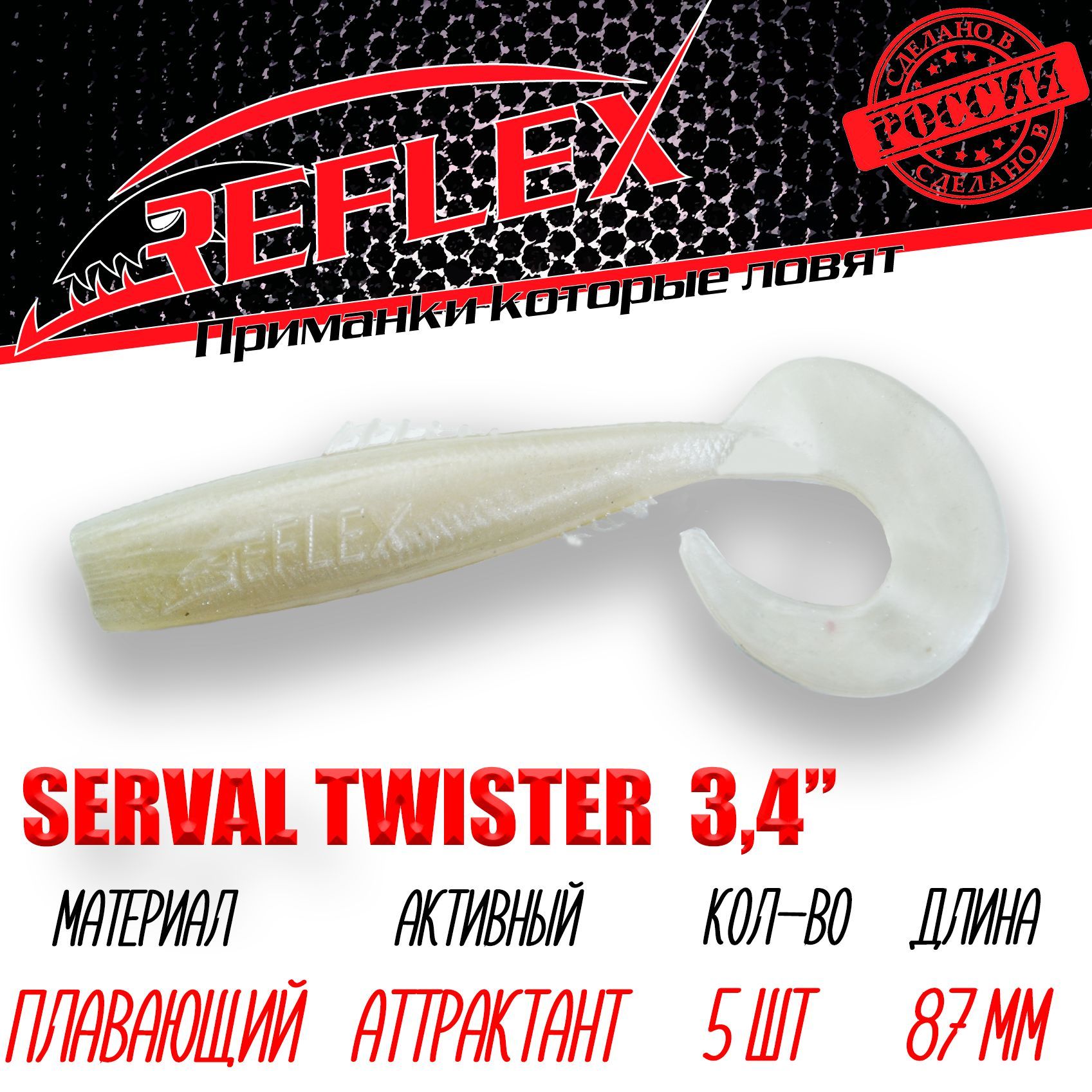 Силиконовые приманки Reflex Serval twister 3,4" 87 мм 5шт цвет 002 Жемчуг