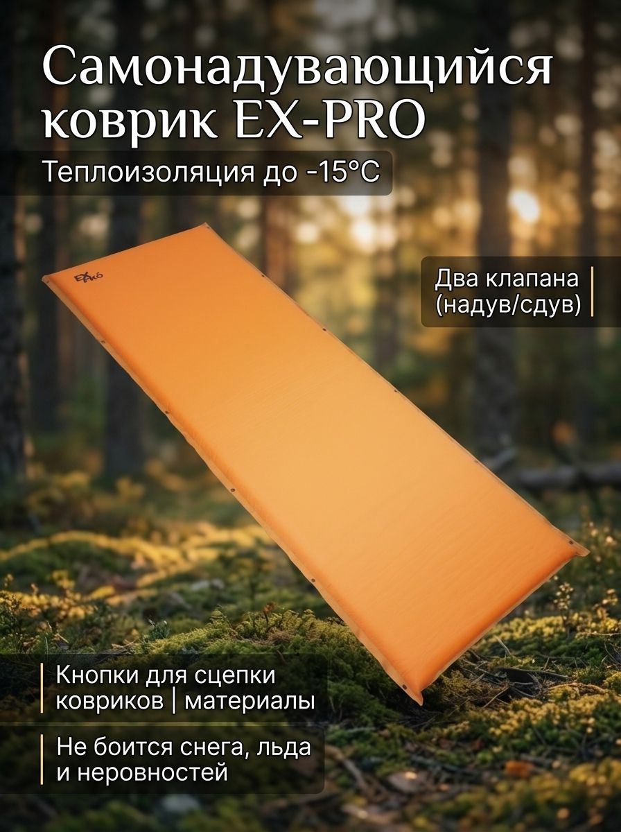 Самонадувающийся коврик туристический EX-PRO, 190х63 см, оранжевый
