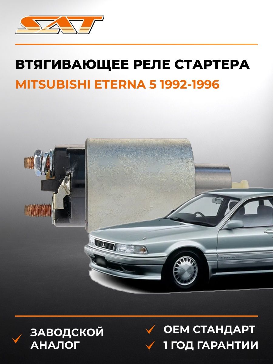 Втягивающее реле стартера SAT STMD607997 Мицубиси Этерна 5 Mitsubishi Eterna 5 1992-1996