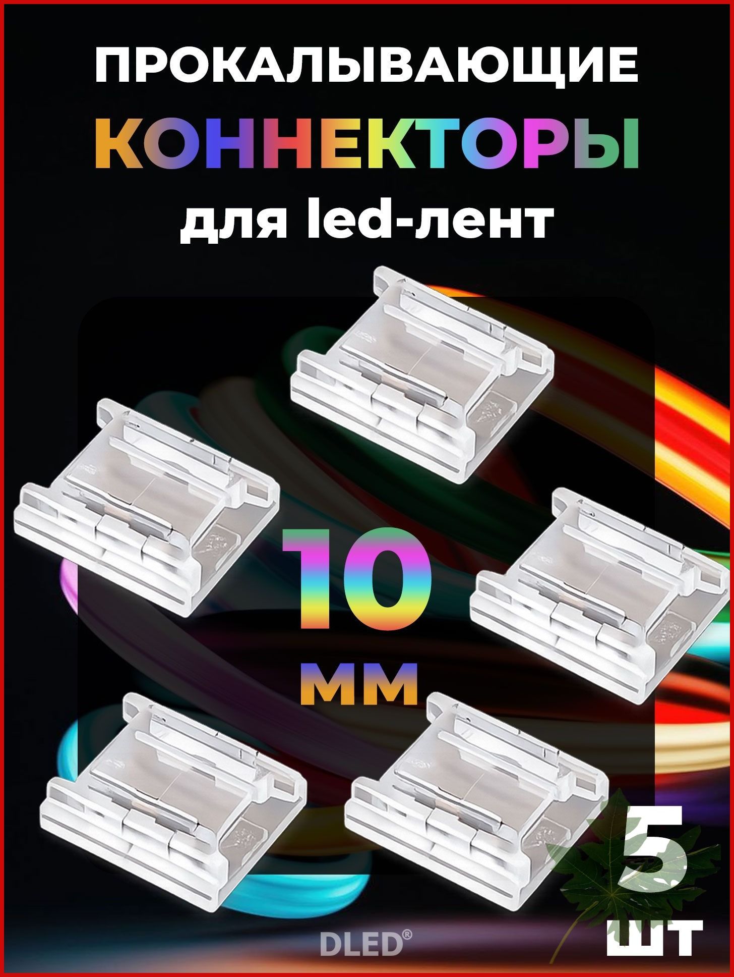 Набор прокалывающих коннекторов прямого типа для светодиодной ленты / COB шириной 10мм - 5шт.