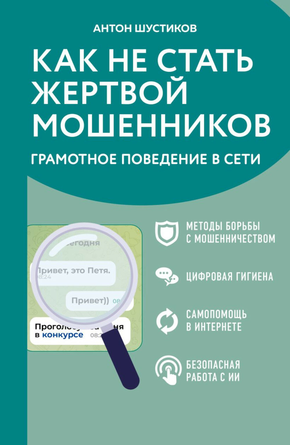 Как не стать жертвой мошенников. Грамотное поведение в сети. Шустиков А. В.