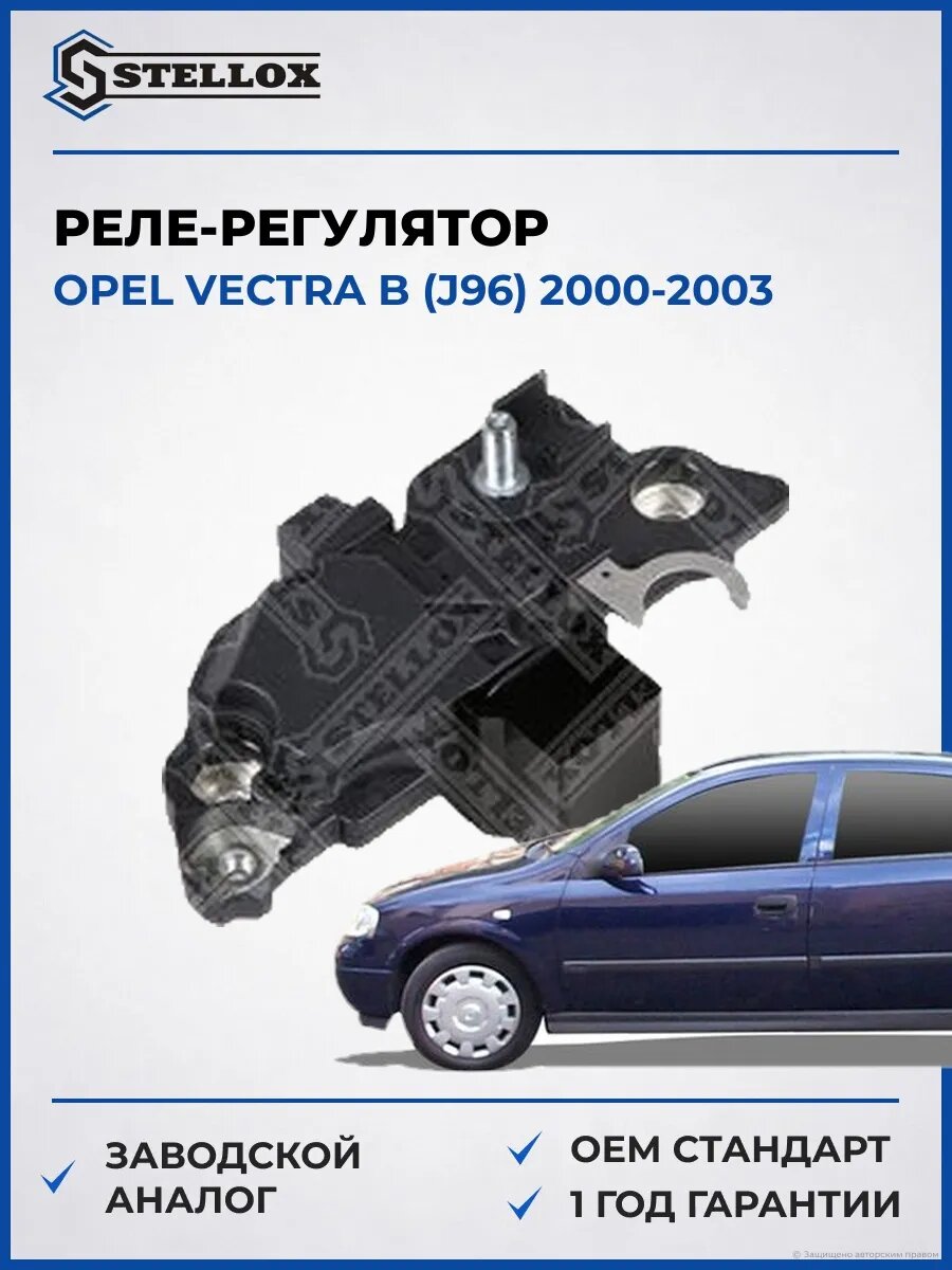 Реле-регулятор Stellox 0671802SX Опель Вектра Б 2000-2003