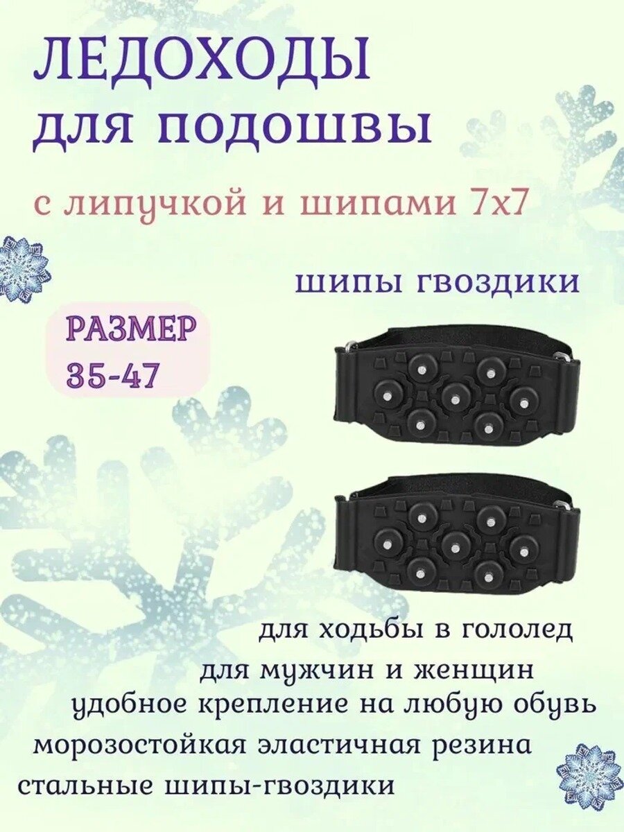 Ледоступы с 7 стальными шипами 4 мм, универсальный размер 35-47, черный графит