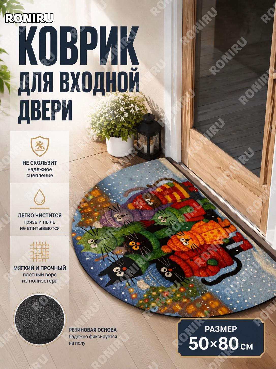 Коврик придверный из хрустящего велюра 1117PET-14 50×80 см из полиэстера для прихожей и входной зоны дома уютный