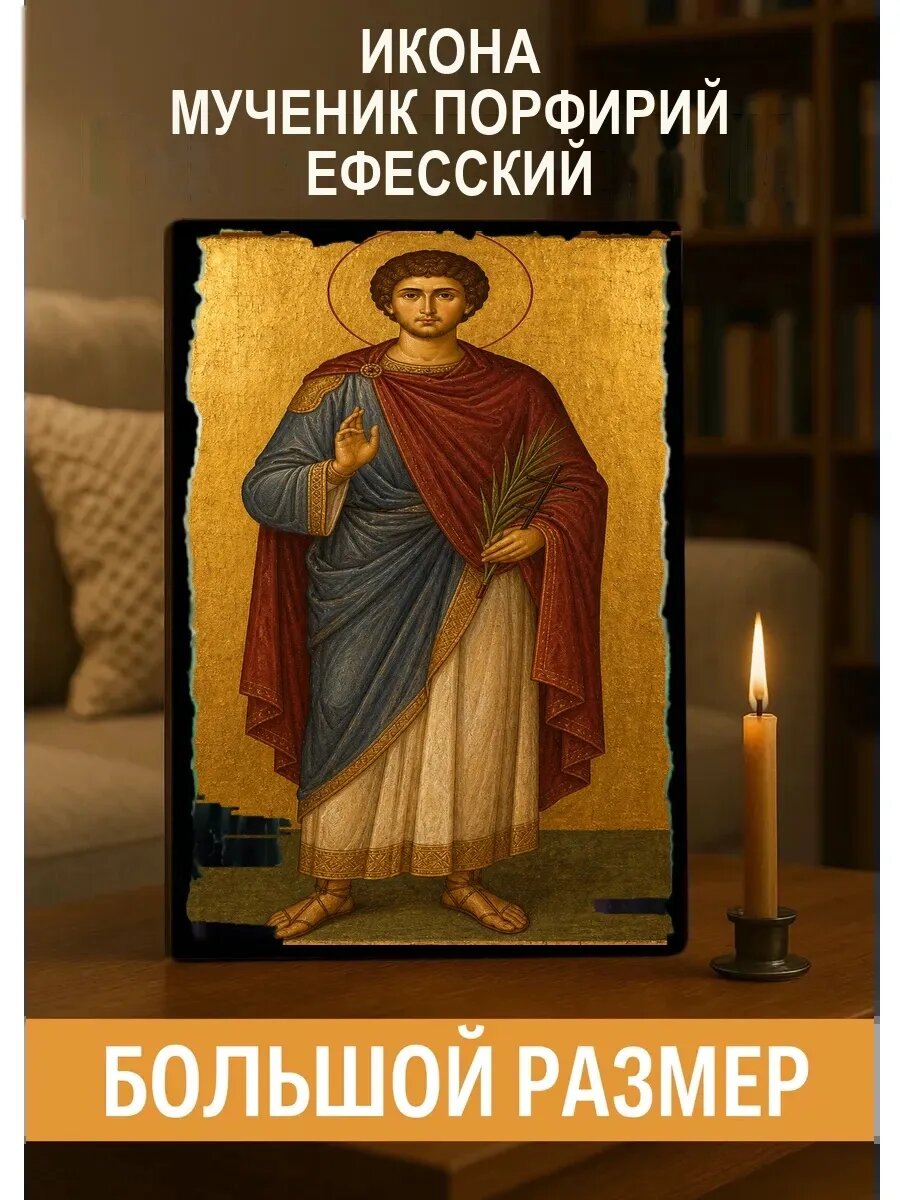 Икона Мученик Порфирий Ефесский, на дереве, 30×40 см, освящённая