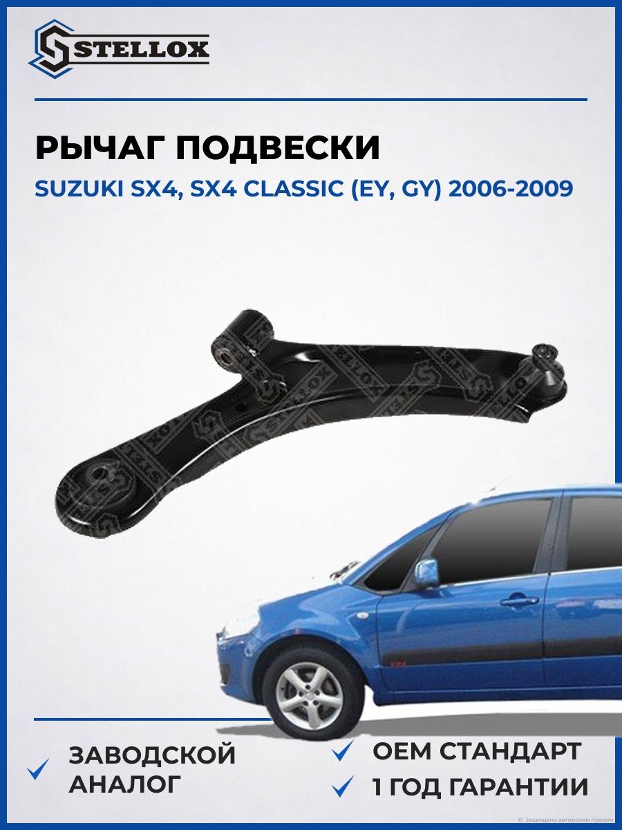 Рычаг передний нижний правый Stellox 5702306SX Сузуки SX4 Suzuki SX4 EY