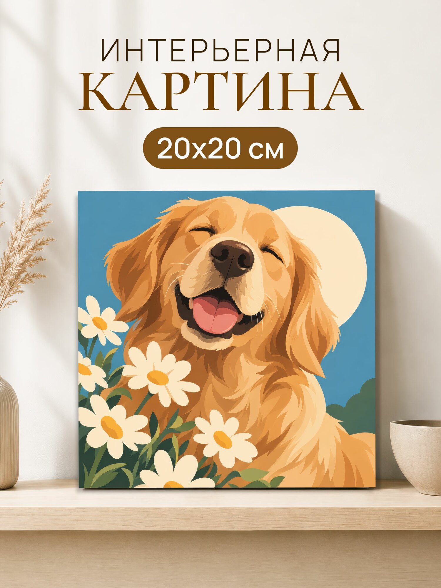 Интерьерная картина на холсте 20x20 см "Лабрадор"