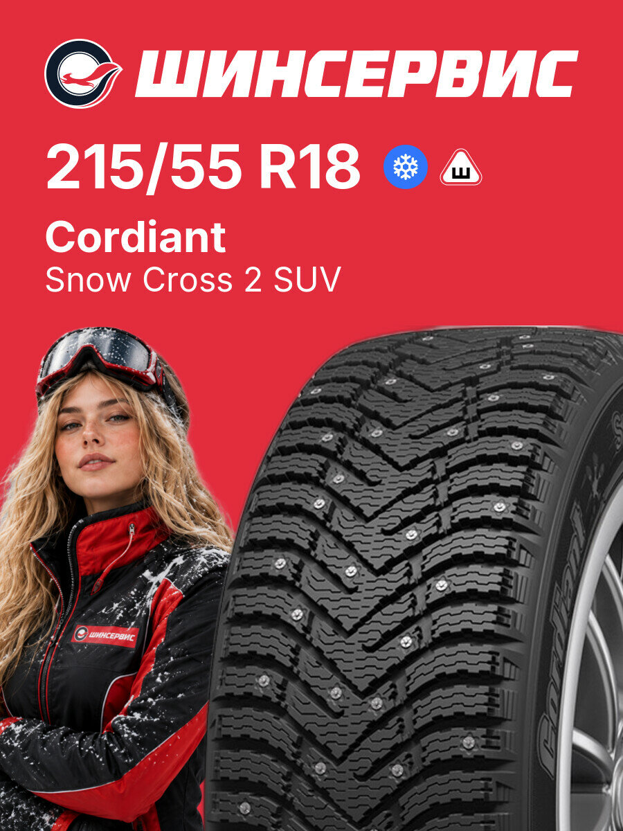 Зимняя шипованная шина Cordiant Snow Cross 2 SUV 215/55 R18 99 T, зимняя автомобильная резина
