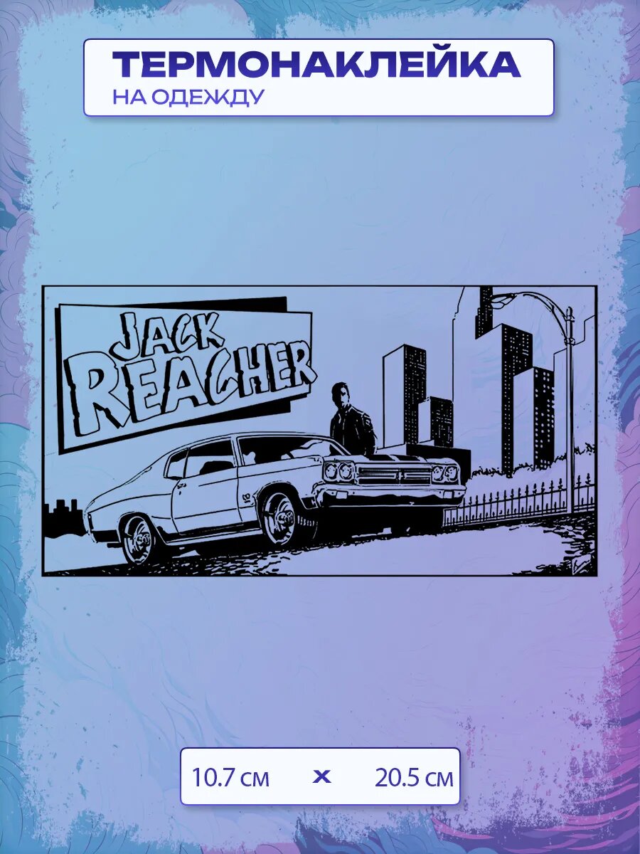 Термонаклейка Джек Ричер / Reacher