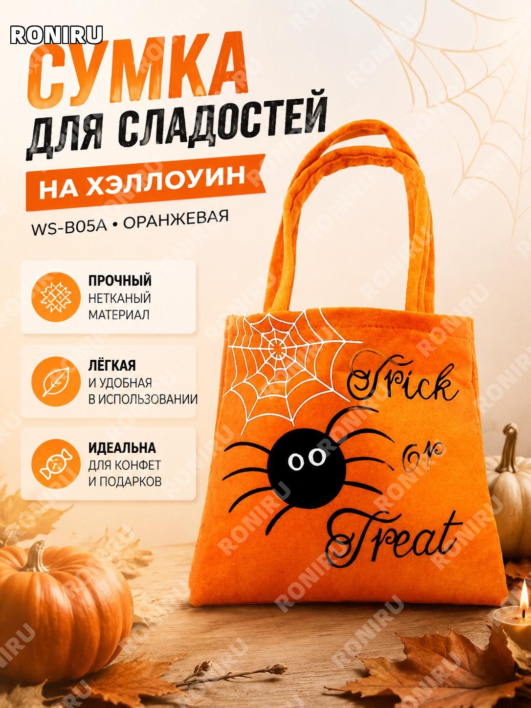 Хэллоуин сумка WS-B05A оранжевая нетканая с пауком, мешочек для конфет и детских подарков декор для праздника!
