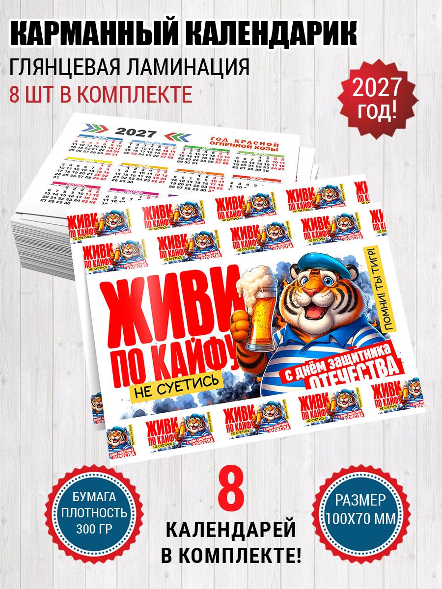 Календарь 2027 карманный День ВДВ 23 февраля