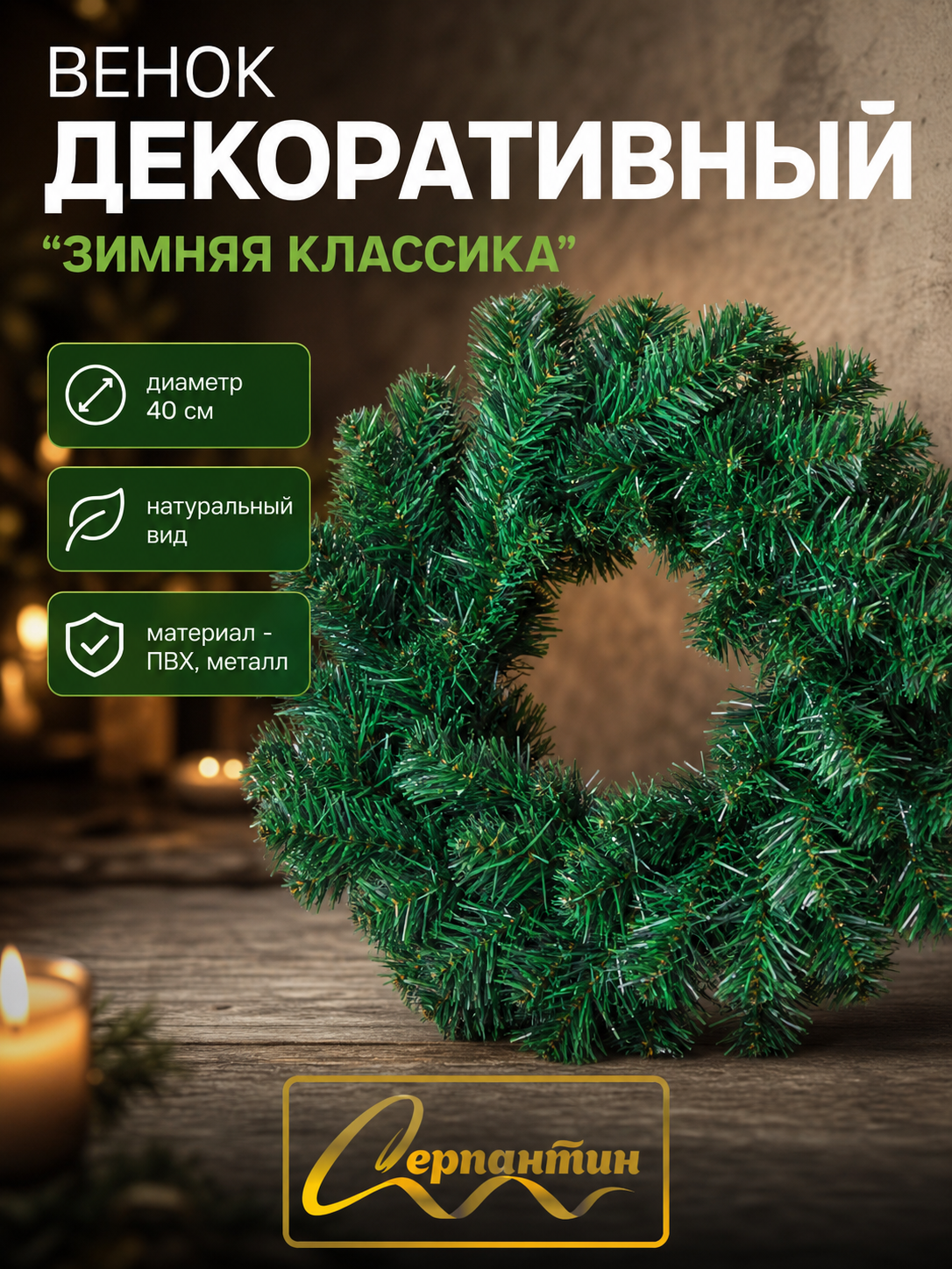 Венок новогодний «Серпантин» d40см, ПВХ и металл, густые ветки, цвет зеленый