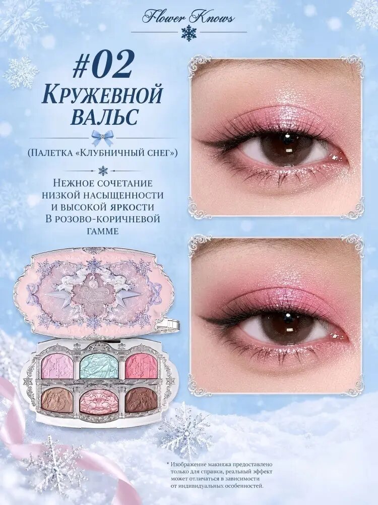 Палетка теней Flower Knows Snow Ballet, 6 оттенков - 02 Вальс