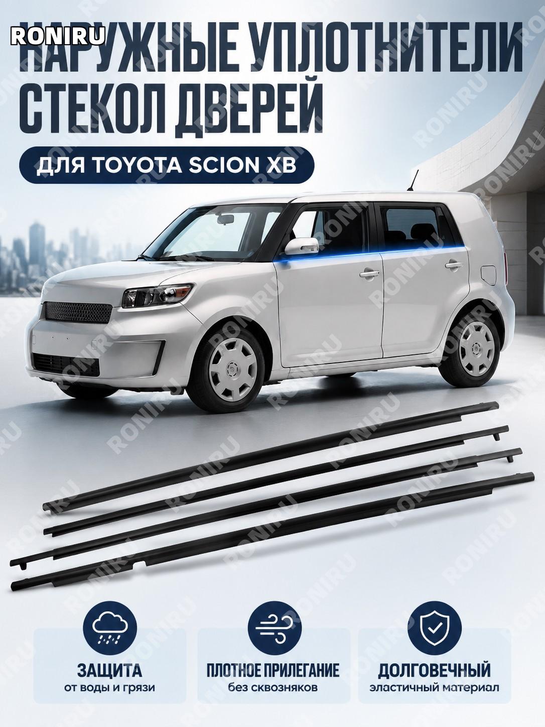 Наружная уплотнительная планка стекла двери для Toyota Scion xB, резиновый внешний водосливный молдинг окна детали