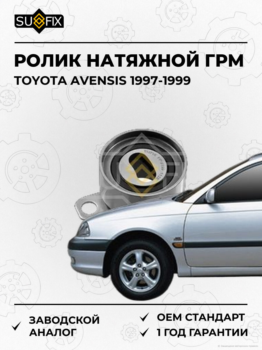 Ролик натяжной ГРМ SUFIX FP2199 Тойота Авенсис TOYOTA AVENSIS 1997-1999