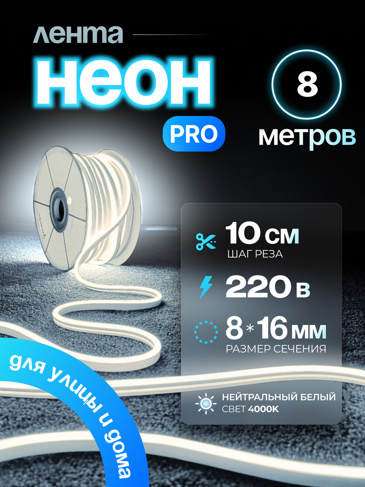 Неоновая светодиодная лента PJ Neon 8м, 8х16мм, 220В, IP 67, гибкий неон, нейтральный белый, кратность реза 10 см